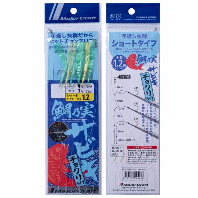 MAJOR CRAFT Rubber Jigging Sabiki Rig TM-CHOKURI 120/S | Maguro Pro Shop